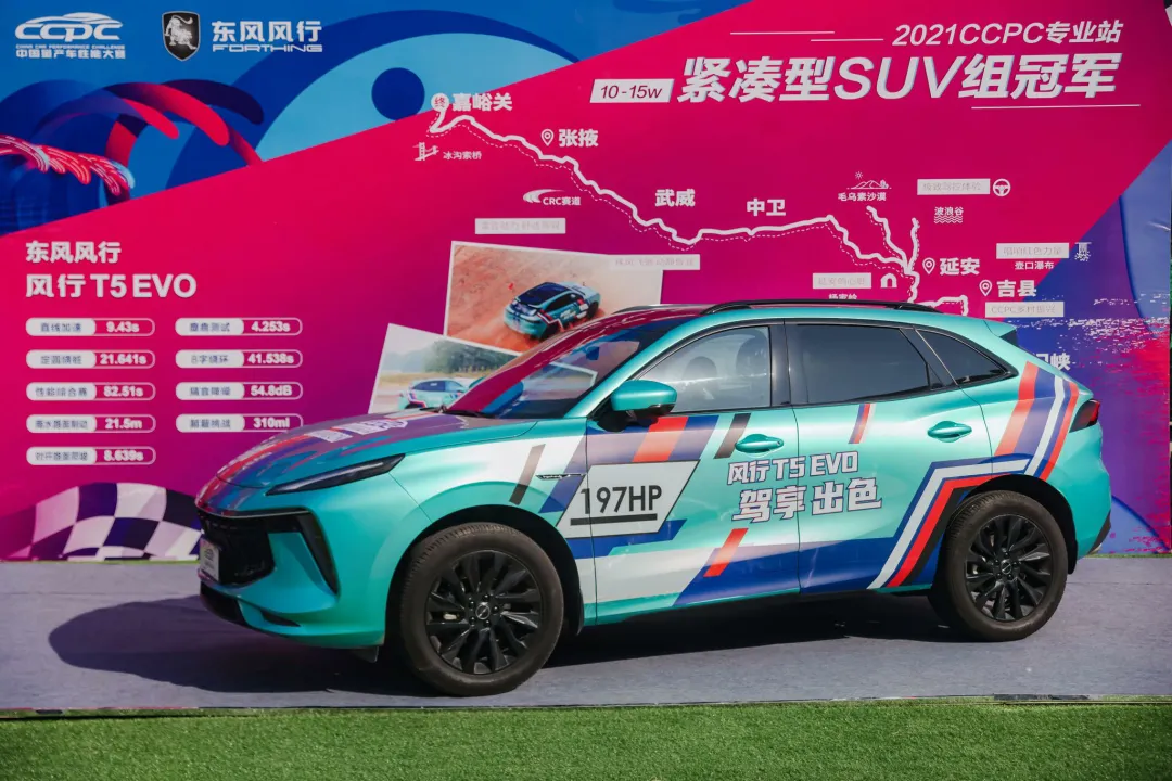 荣膺CCPC“五冠王” 风行T5 EVO荣耀加冕实力登顶_易车