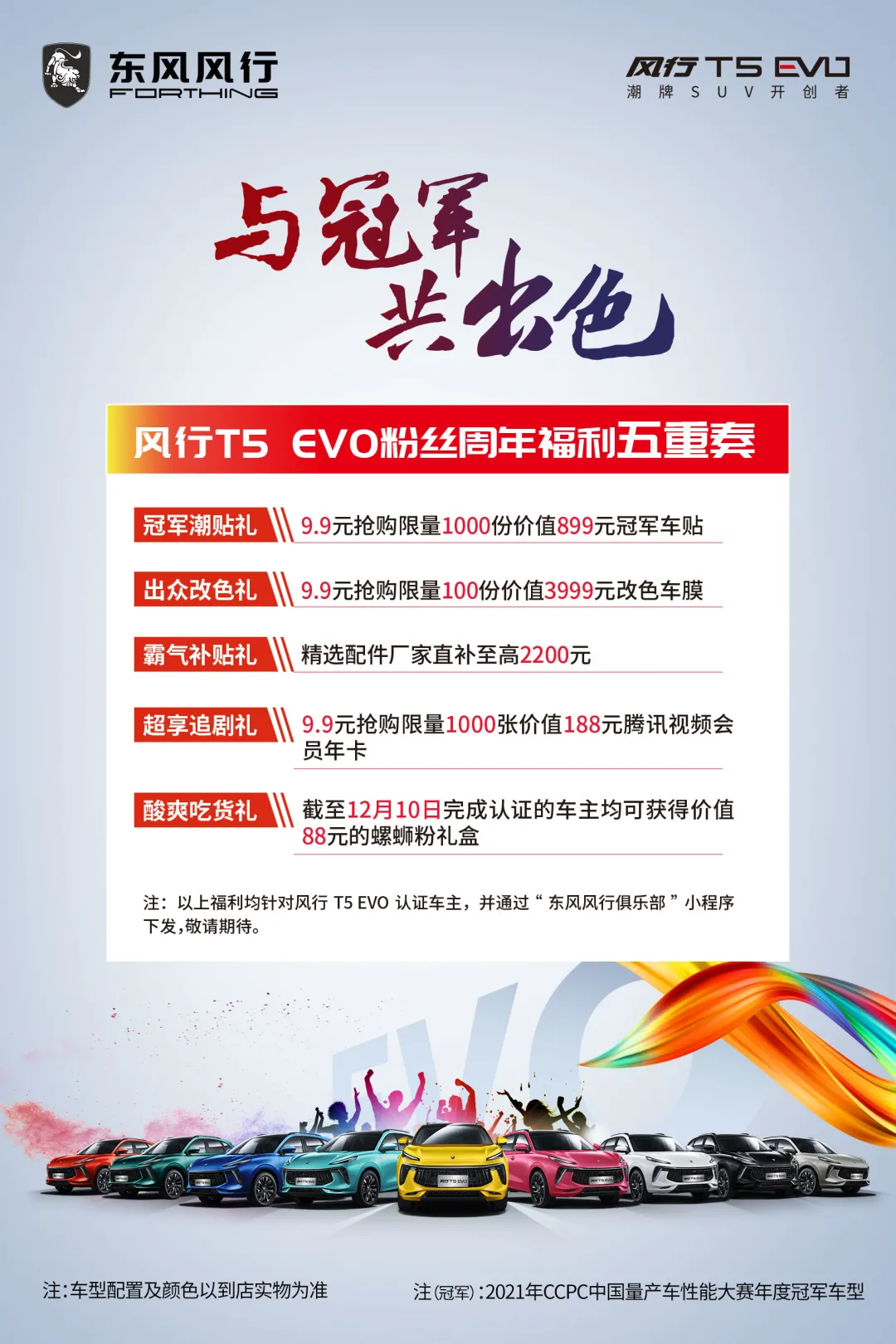 荣膺CCPC“五冠王” 风行T5 EVO荣耀加冕实力登顶_易车